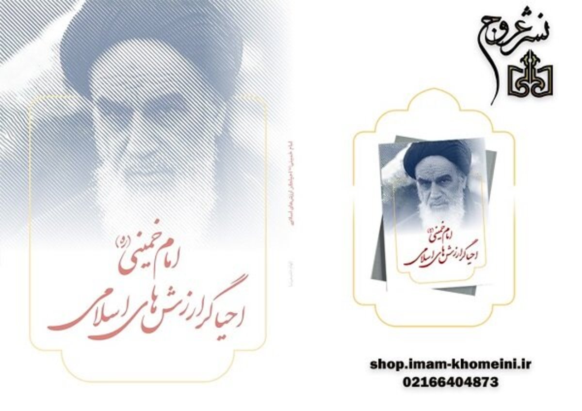 کتاب امام خمینی ره احیاگر ارزش های اسلامی منتشر شد